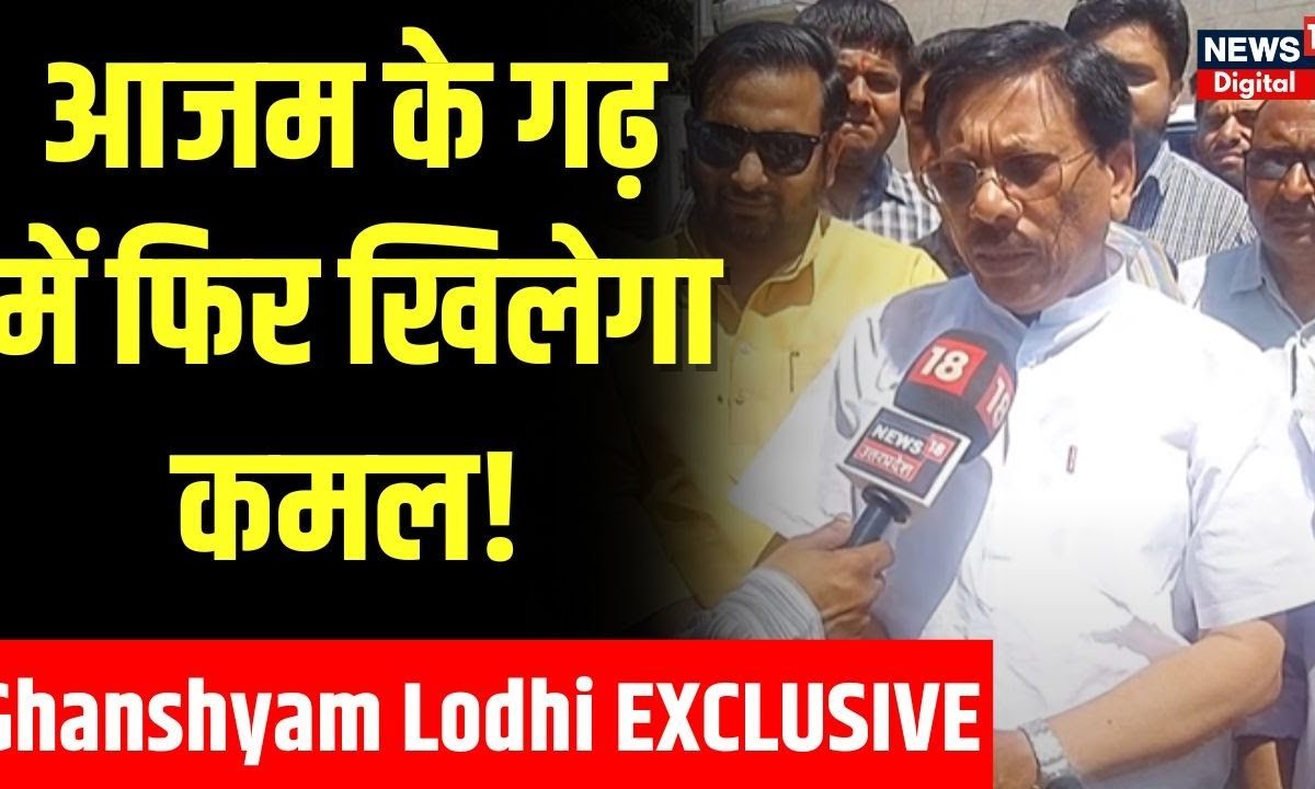 Ghanshyam Singh Lodhi Exclusive: Azam Khan के गढ़ में फिर से कमल खिलाएंगे घनश्याम। BJP। SP। N18V ...