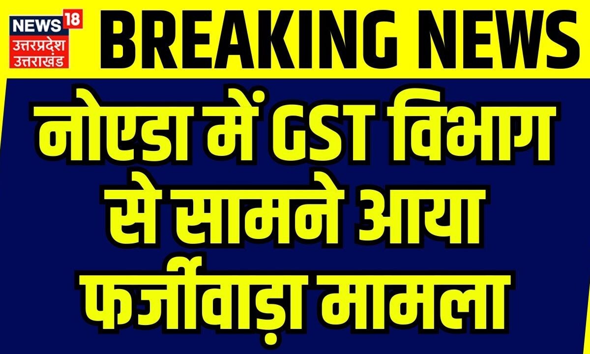 Noida News: नोएडा में GST विभाग से सामने आया फर्जीवाड़ा मामला | Noida Crime | Breaking | Top ...