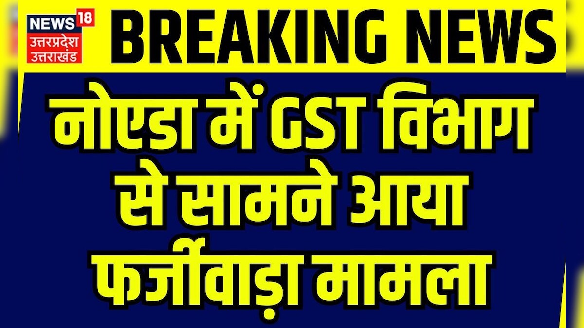 Noida News: नोएडा में GST विभाग से सामने आया फर्जीवाड़ा मामला | Noida Crime | Breaking | Top ...