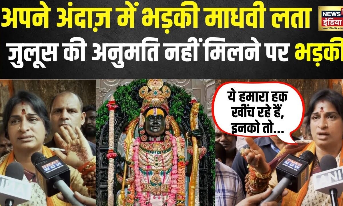 Madhvi Latha का दिखा रौद्र रुप| Hyderabad में Ram Navami जुलूस की ...