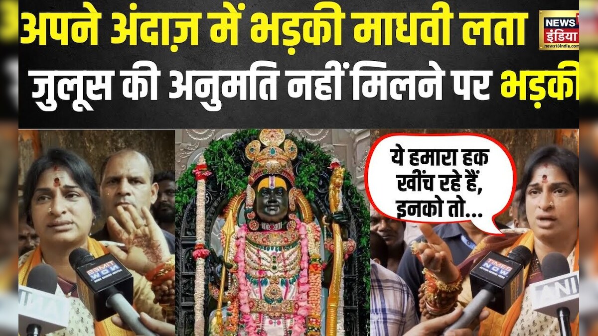 Madhvi Latha का दिखा रौद्र रुप| Hyderabad में Ram Navami जुलूस की ...