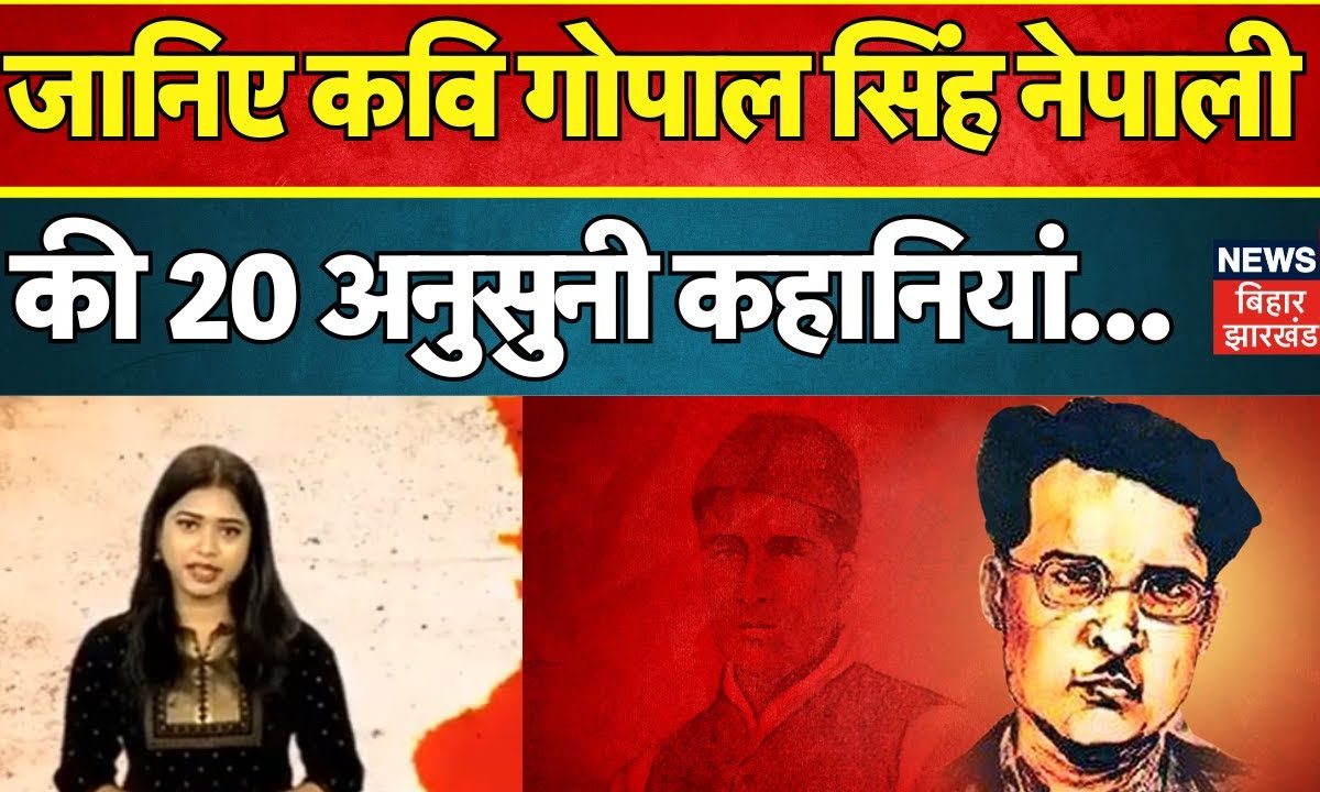 Bihar News : गोपाल सिंह नेपाली की 20 कहानियां | Story Of Gopal Singh ...