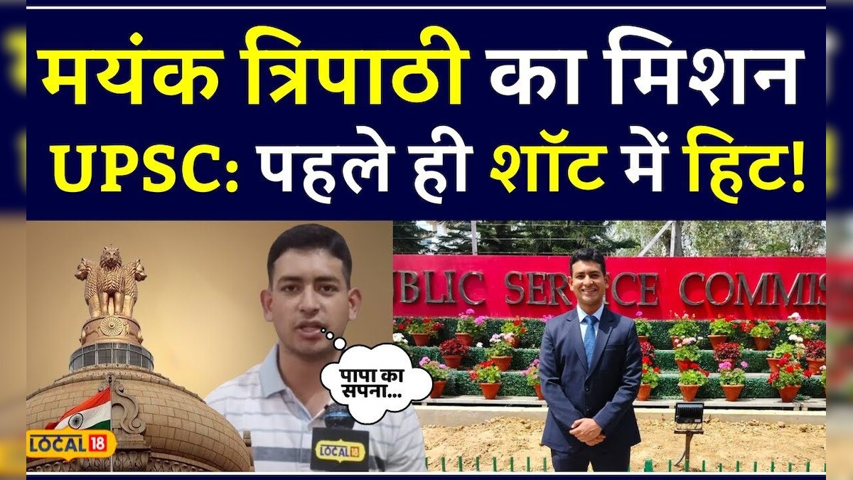 UPSC Result 2023: जानें कैसे जीता Mayank Tripathi ने UPSC की रेस? पहले प्रयास में सफल! | # ...