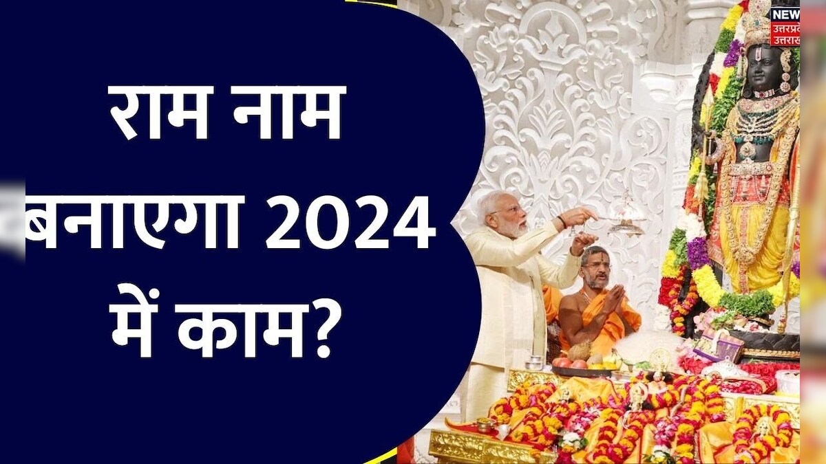 Ram Navmi 2024: राम नाम बनाएगा 2024 में काम?। PM Modi। Amish Devgan ...