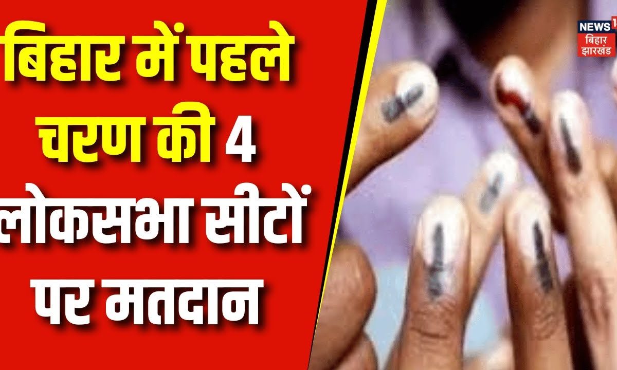 Lok Sabha Election Phase 1 : बिहार में पहले चरण की 4 लोकसभा सीटों पर ...