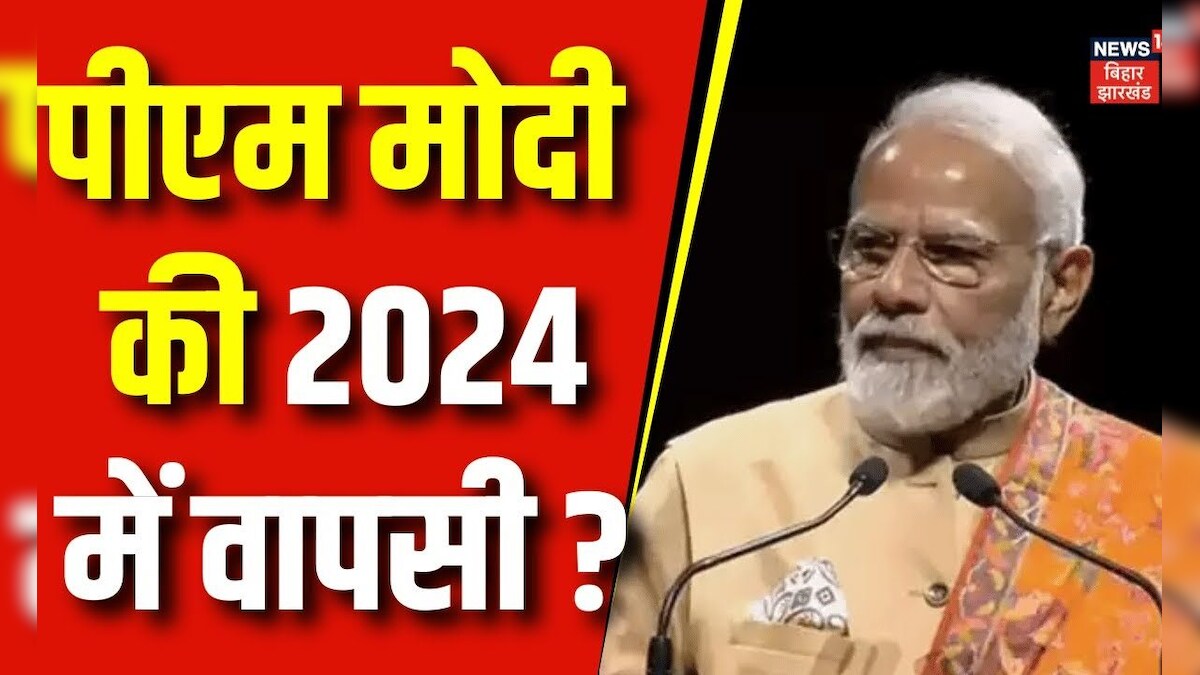 Lok Sabha Elections 2024: पीएम मोदी की 2024 में वापसी ? PM Modi on ...