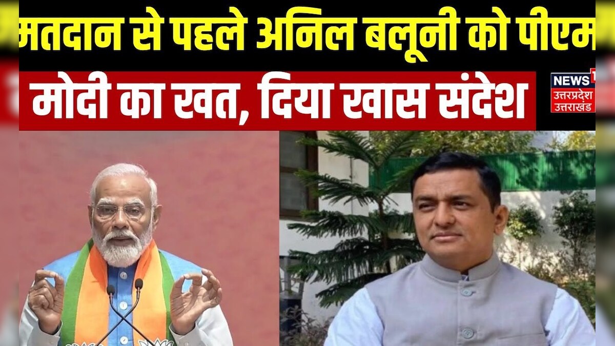 Loksabha Election 2024: मतदान से पहले Anil Baluni को PM Modi का खत ...