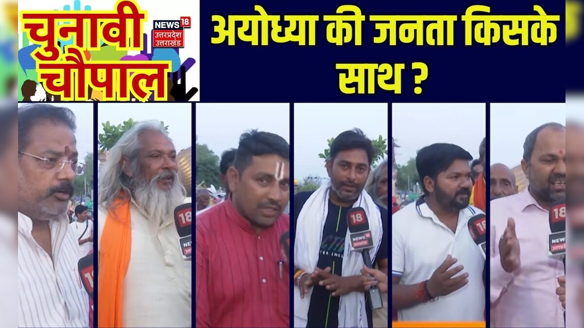 Chunavi Chaupal: Ayodhya में अबकी बार किसके साथ जनता, सुनिए उनकी राय ...