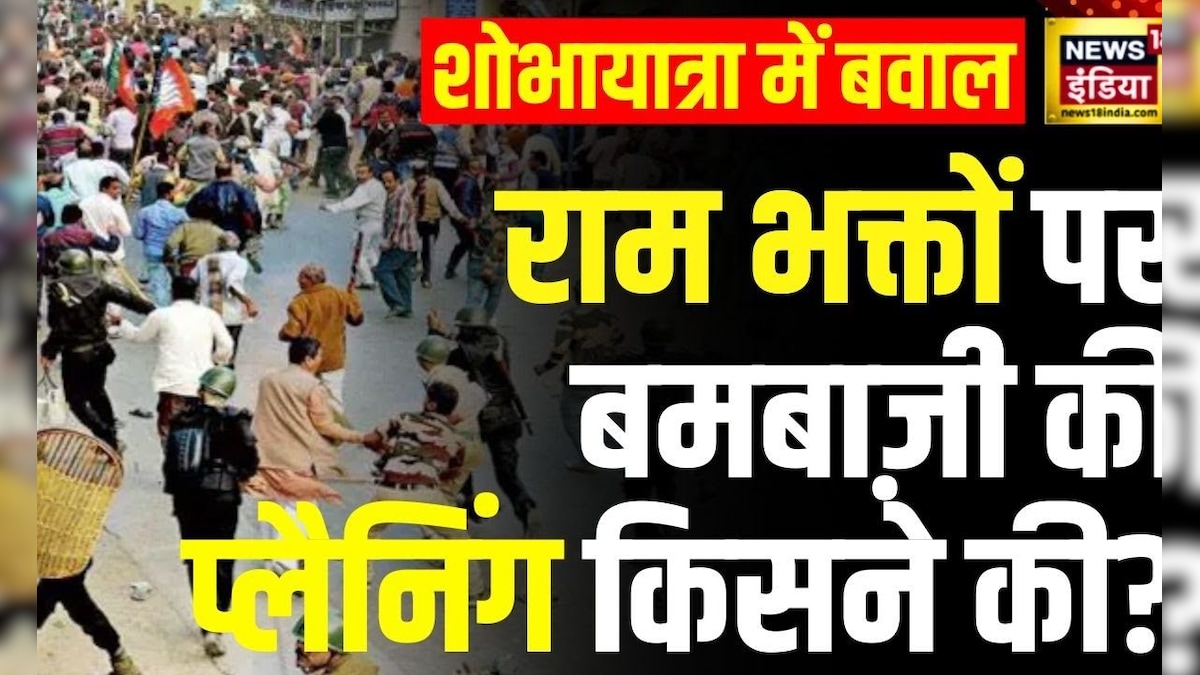 Ram Navami Violence : रामनवमी की शोभायात्रा में किसने किया बवाल? | Mamata Banerjee | TMC | BJP ...