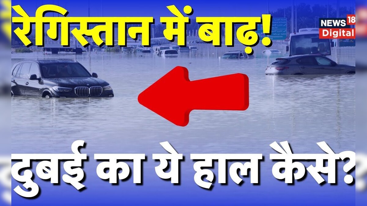 Dubai Floods: दुबई में कैसे हुआ भारी Rainfall? क्या Cloud Seeding है इसकी वजह? | Explainer ...
