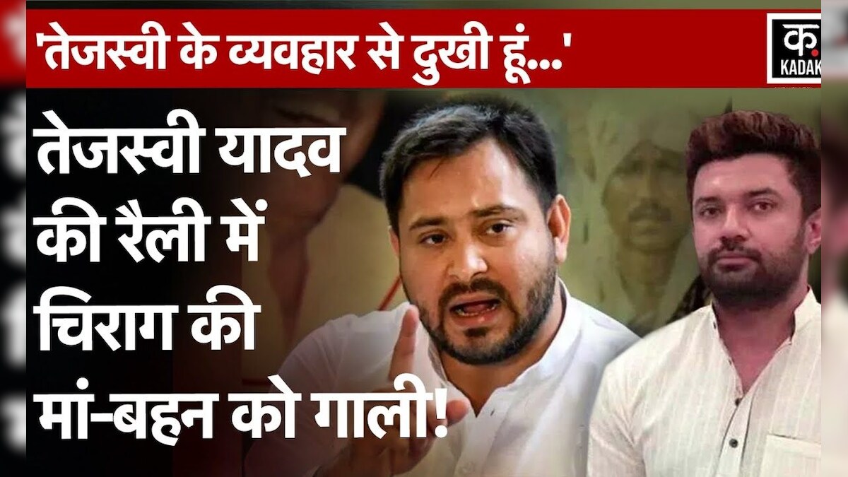 Tejashwi Yadav ने Chirag Paswan की मां को दी गई गाली वाली viral video पर दी ये सफाई | Kadak ...