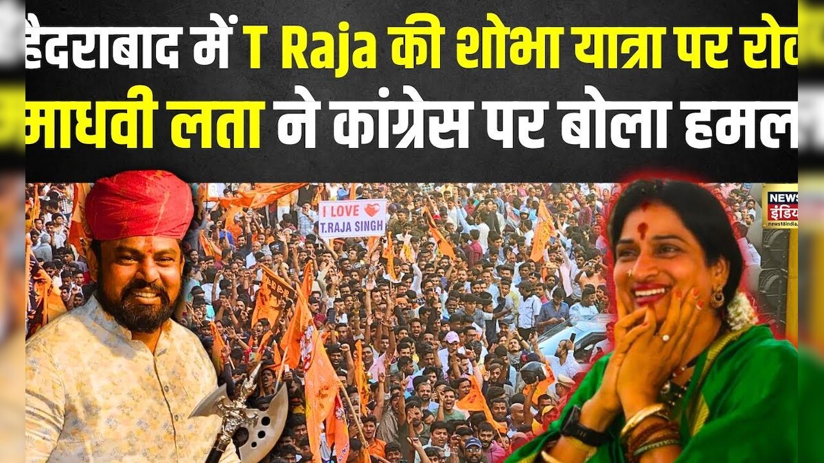 Hyderabad Shobha Yatra : T Raja की शोभा यात्रा पर रोक, माधवी लता ने ...