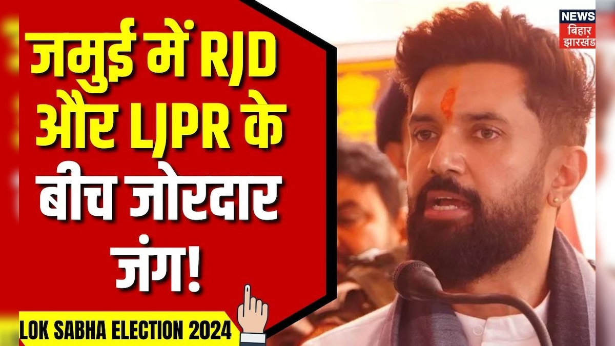 Lok Sabha Election 2024 : Jamui में RJD और LJPR के बीच जोरदार जंग ...