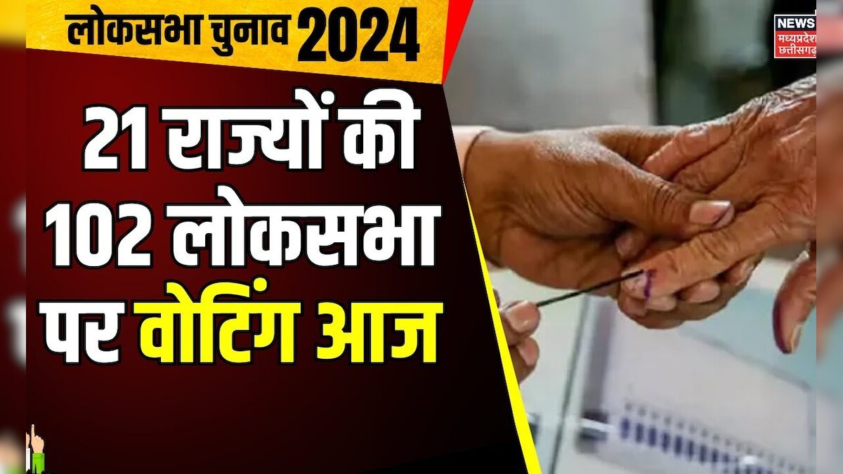 Lok Sabha Election Phase 1 Voting : 21 राज्यों की 102 लोकसभा पर वोटिंग ...