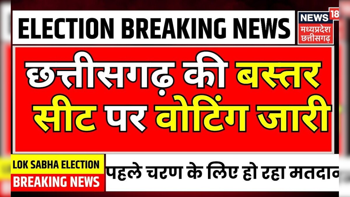 Lok Sabha Election Phase 1 : Bastar Lok Sabha Seat पर Voting जारी, MP ...