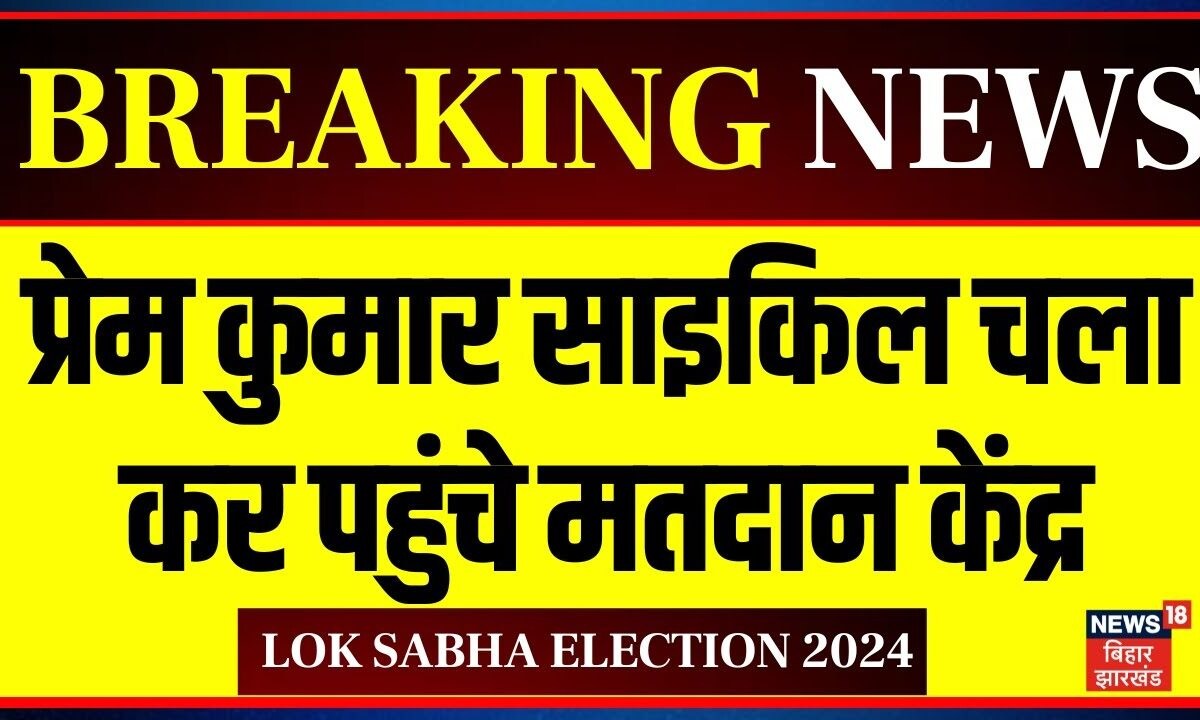 Lok Sabha Elections Phase 1 2024: Prem Kumar साइकिल चला कर पहुंचे मतदान ...