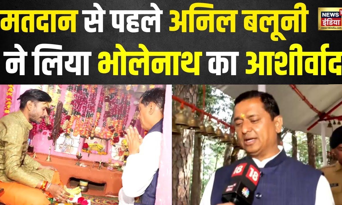 Lok Sabha Election 2024 : मतदान ने पहले BJP उम्मीदवार Anil Baluni ने ...