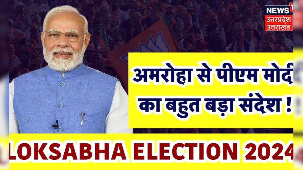 PM Modi Amroha Rally: अमरोहा से पीएम मोदी का बहुत बड़ा संदेश ! | BJP | Loksabha Election 2024 ...