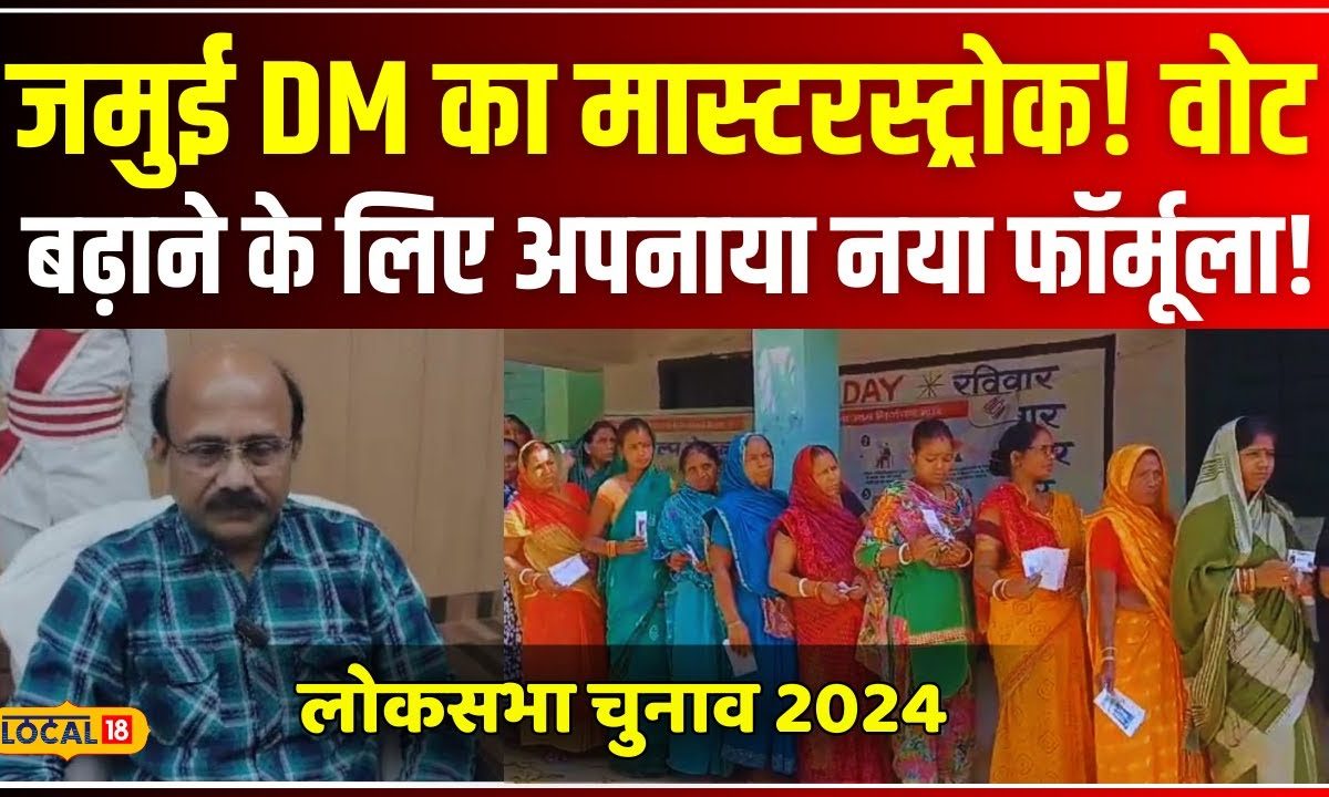 Loksabha Election 2024: Jamui लोकसभा Seat पर पहले चरण में मतदान शुरू ...