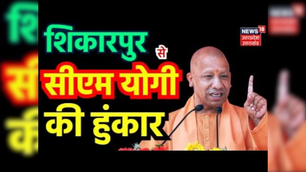 CM Yogi Rally: बुलंदशहर के शिकारपुर से सीएम योगी की हुंकार | Lok Sabha ...