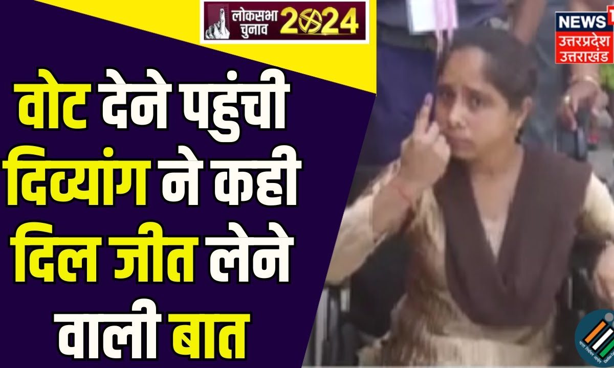 Loksabha Election 2024 वोट देने पहुंची दिव्यांग ने कही दिल जीत लेने 2739