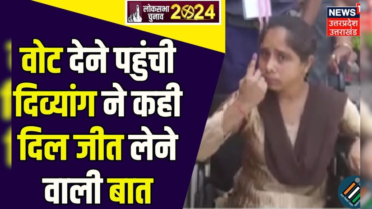 Loksabha Election 2024 वोट देने पहुंची दिव्यांग ने कही दिल जीत लेने 6394