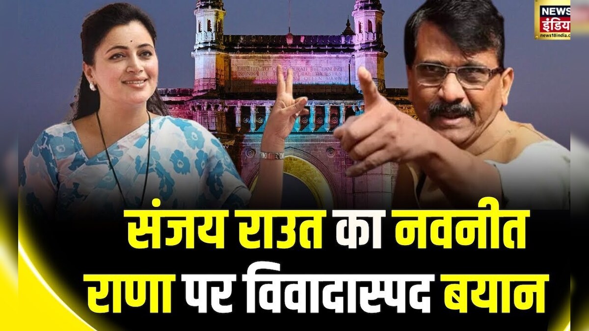 Lok Sabha Election 2024: Sanjay Raut ने Navneet Rana को नाचने वाली कहा, देखिए बड़ी खबर | News18 ...