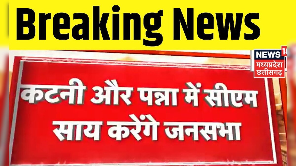 Breaking News : CM Vishnu deo sai का आज Madhya Pradesh दौरा | Katni ...