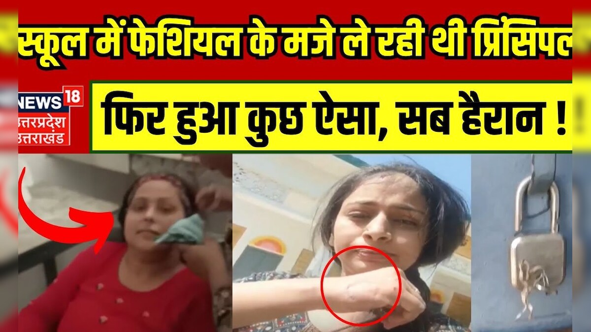 Unnao News: School में Facial के मजे ले रही थी Principal, फिर हुआ कुछ ऐसा, सब हैरान ! | UP News ...