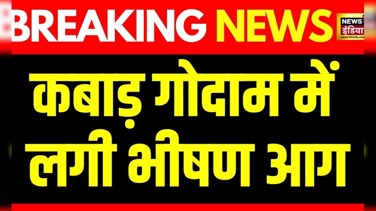 Breaking News: खोड़ा कॉलोनी में कबाड़ के गोदाम में लगी आग, जलकर सबकुछ ...