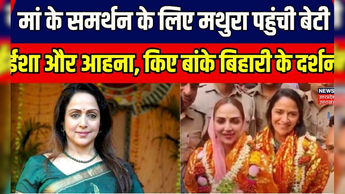 Isha Deol News: मां के समर्थन के लिए मथुरा पहुंची बेटी ईशा और आहना, किए ...