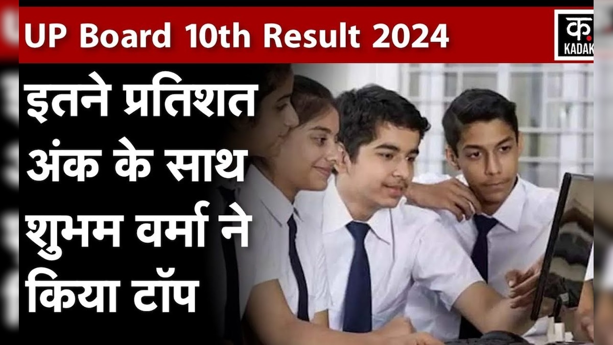 UP Board 10th Result 2024: जारी हुआ यूपी बोर्ड 10वीं का रिजल्ट, ऐसे ...