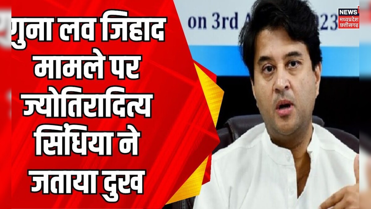 Guna News : गुना में Love Jihad का मामला | Jyotiraditya Scindia | MP ...