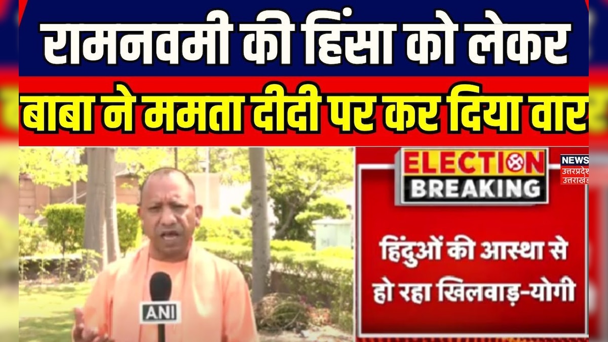 Ram Navami Violence: रामनवमी की हिंसा को लेकर CM Yogi ने Mamata दीदी पर कर दिया वार | BJP | TMC ...