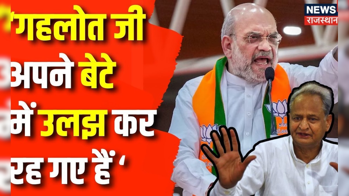 Lok Sabha Election 2024 : Vaibhav Gehlot को लेकर Ashok Gehlot पर क्या बोले Amit Shah? BJP ...