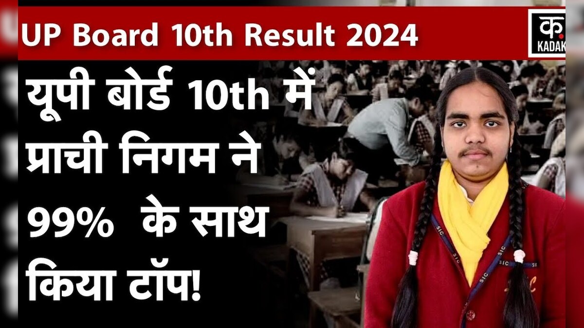 UP Board 10th Result 2024: जारी हुआ यूपी बोर्ड 10वीं का रिजल्ट, ऐसे करें चेक| UP Board 10th ...