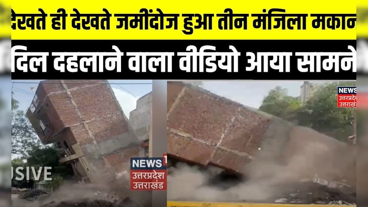 Viral Video: Delhi में में भरभराकर गिरा तीन मंजिला इमारत, जान बचाकर ...