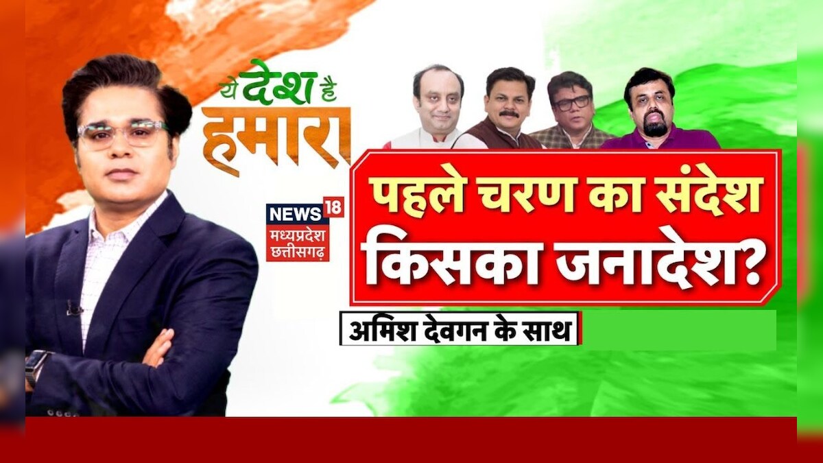 Ye Desh He Hamara : पहले चरण का संदेश, किसका जनादेश? | BJP | Congress ...