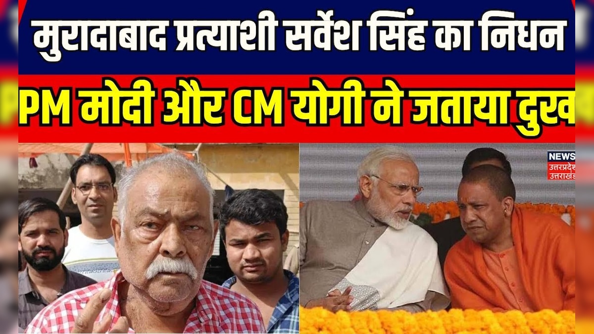 Loksabha Election 2024: Moradabad प्रत्याशी Sarvesh Singh का निधन PM ...