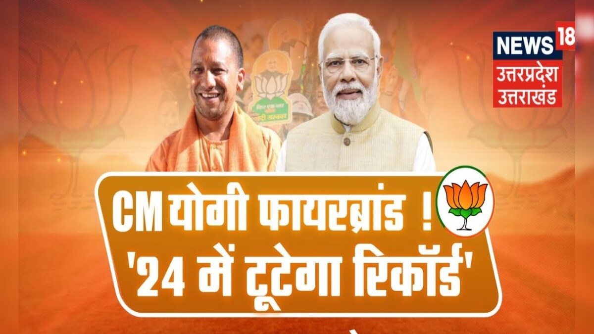 Loksabha Election 2024: CM Yogi फायरब्रांड! 24 में टूटेगा रिकॉर्ड | PM Modi | Top News | BJP ...