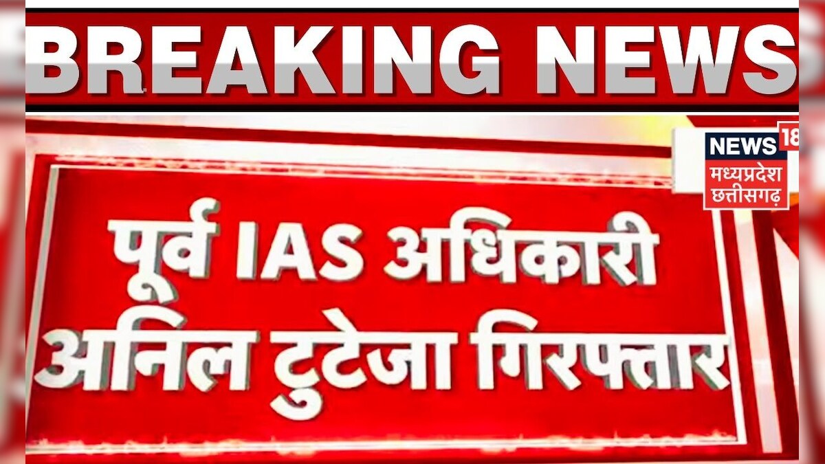 Liquor Scam Case : शराब घोटाले मामले में पूर्व IAS अधिकारी Anil Tuteja को ED ने किया गिरफ्तार ...