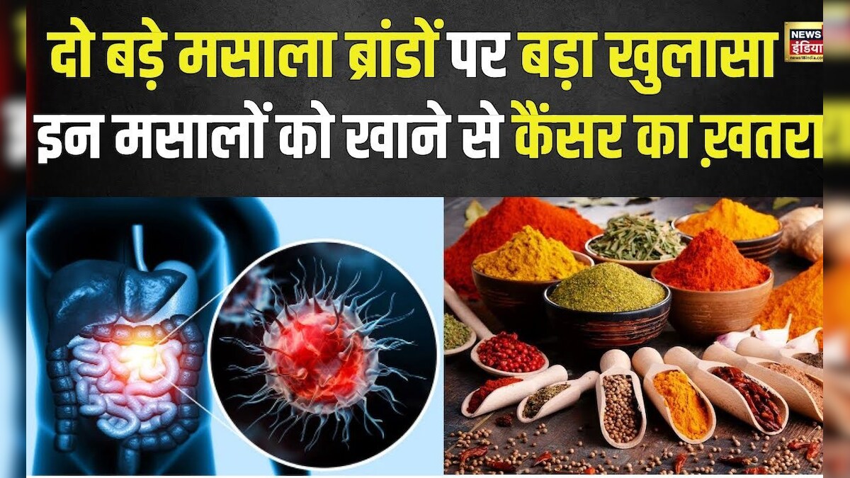 MDH और Everest Masala में मिले 'कैंसर पैदा करने वाला पदार्थ | Cancer ...