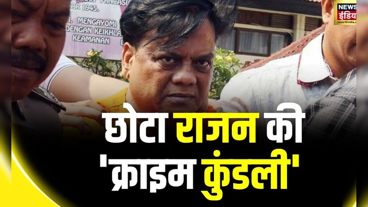 Gangster Chhota Rajan News: छोटा राजन की तस्वीरें देखकर D कंपनी में ...
