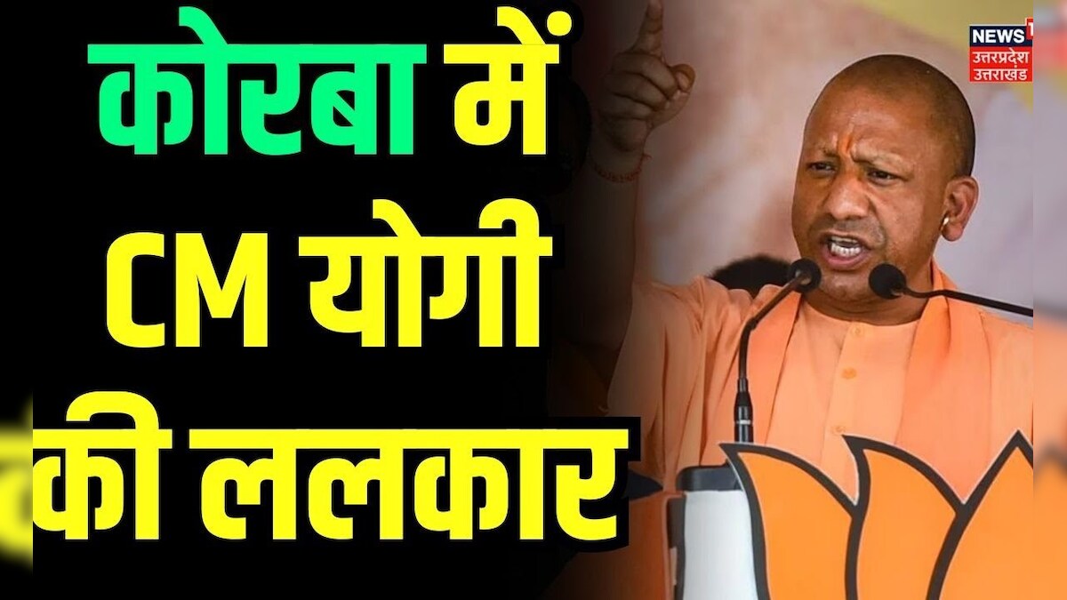 CM Yogi Rally in Korba: बीजेपी प्रत्याशी के पक्ष में सीएम योगी की रैली ...