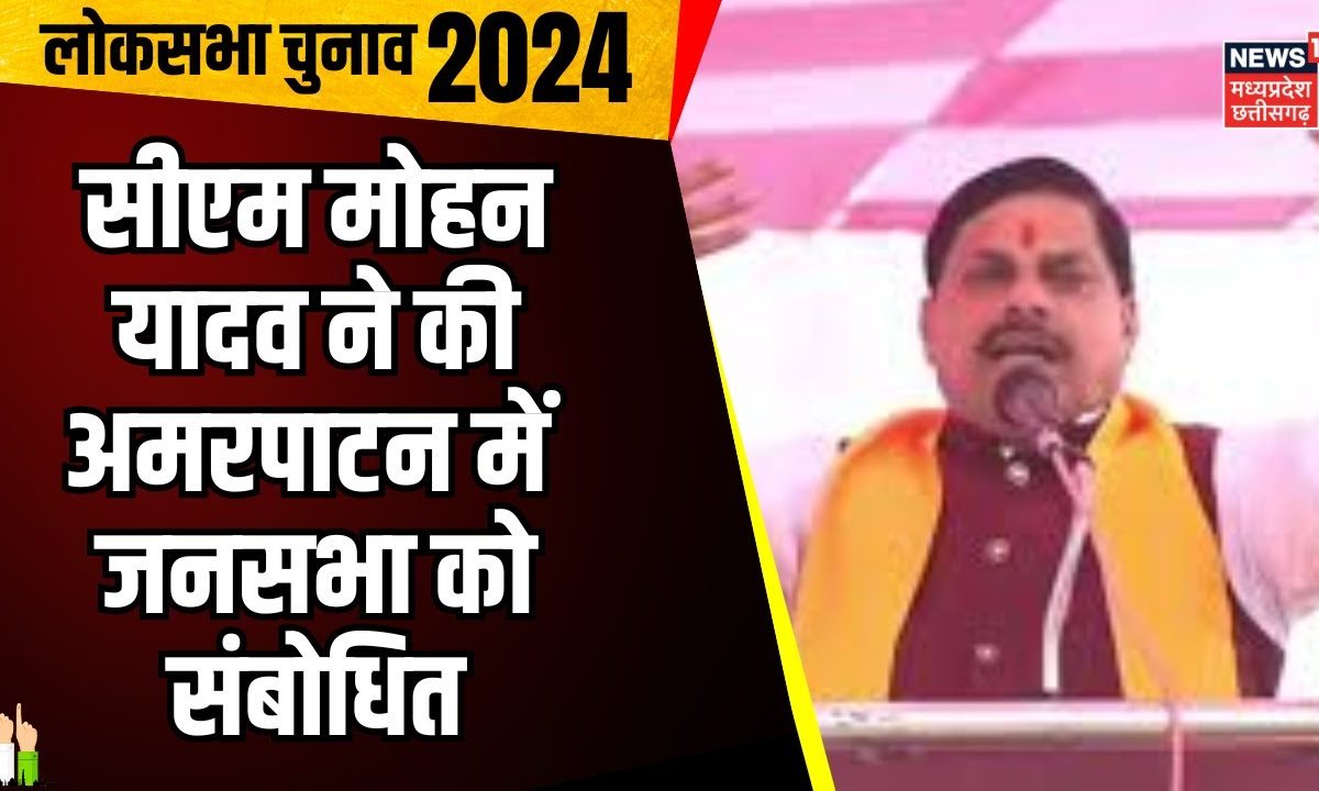 CM Mohan Yadav Visit Amarpatan : सीएम मोहन यादव ने अमरपाटन में की जनसभा ...