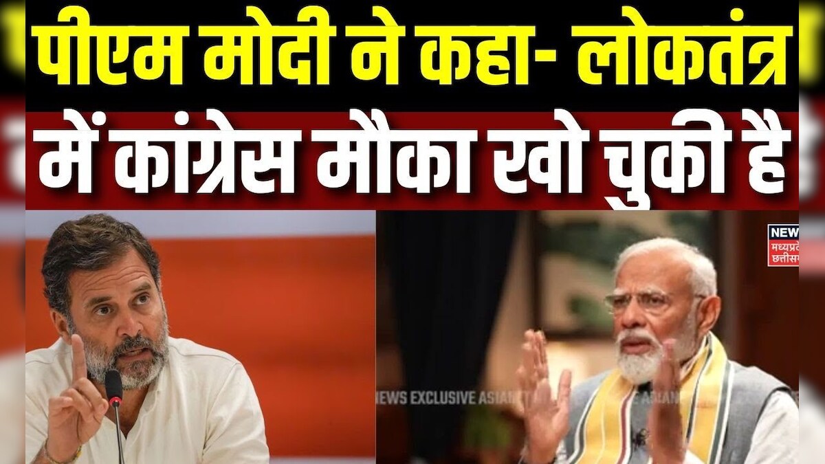 PM Modi Interview: पीएम मोदी ने कहा- लोकतंत्र में Congress अब राज करने ...