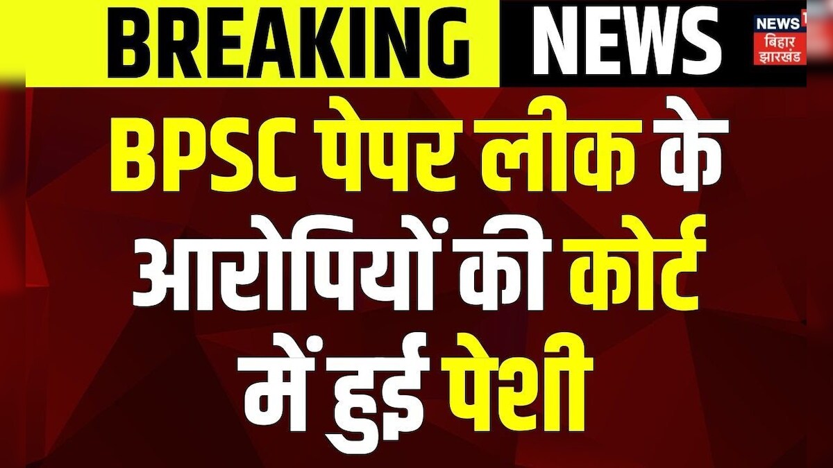 Breaking News : BPSC Paper Leak से जुड़े पांचों आरोपियों को Court में किया गया पेश | KK Pathak ...