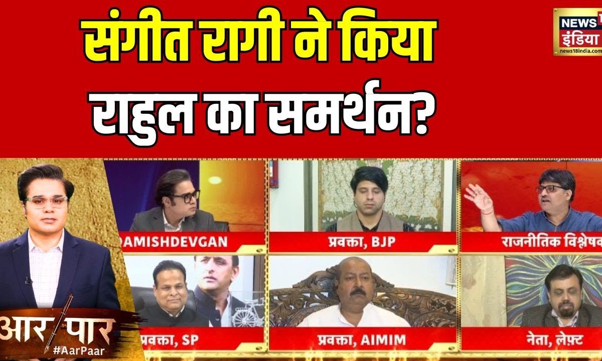 Aar Paar With Amish Devgan: Sangit Ragi ने Rahul gandhi पर ये क्या कह ...