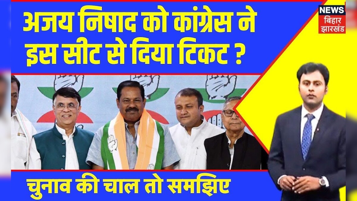 Congress Candidate List : BJP से Congress में आए Ajay Nishad को इस सीट ...