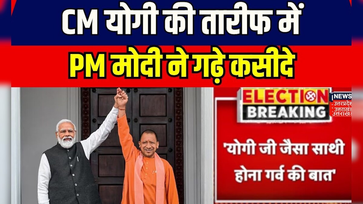 Loksabha Election 2024: CM Yogi की तारीफ में PM Modi ने गढ़े कसीदे | Top News | Breaking | UP ...